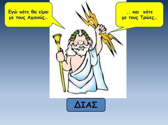"ΟΙ ΑΧΑΙΟΙ ΦΤΑΝΟΥΝ ΣΤΗΝ ΤΡΟΙΑ" | PPT