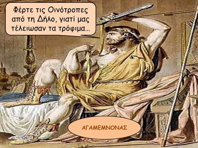 "ΟΙ ΑΧΑΙΟΙ ΦΤΑΝΟΥΝ ΣΤΗΝ ΤΡΟΙΑ" | PPT