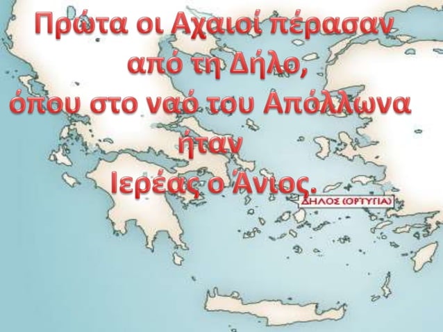 "ΟΙ ΑΧΑΙΟΙ ΦΤΑΝΟΥΝ ΣΤΗΝ ΤΡΟΙΑ" | PPTX