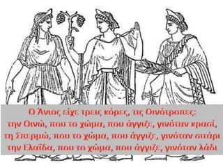 "ΟΙ ΑΧΑΙΟΙ ΦΤΑΝΟΥΝ ΣΤΗΝ ΤΡΟΙΑ" | PPTX