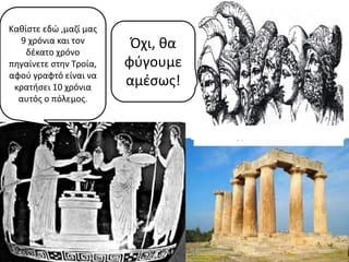 "ΟΙ ΑΧΑΙΟΙ ΦΤΑΝΟΥΝ ΣΤΗΝ ΤΡΟΙΑ" | PPTX