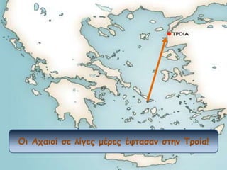 "ΟΙ ΑΧΑΙΟΙ ΦΤΑΝΟΥΝ ΣΤΗΝ ΤΡΟΙΑ" | PPTX