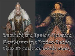 "ΟΙ ΑΧΑΙΟΙ ΦΤΑΝΟΥΝ ΣΤΗΝ ΤΡΟΙΑ" | PPTX