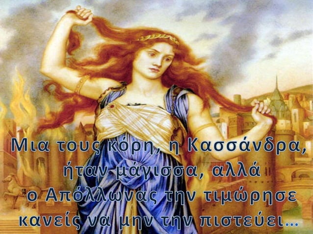 "ΟΙ ΑΧΑΙΟΙ ΦΤΑΝΟΥΝ ΣΤΗΝ ΤΡΟΙΑ" | PPT