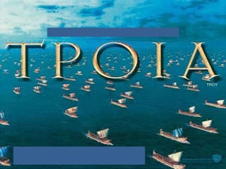 "ΟΙ ΑΧΑΙΟΙ ΦΤΑΝΟΥΝ ΣΤΗΝ ΤΡΟΙΑ" | PPTX
