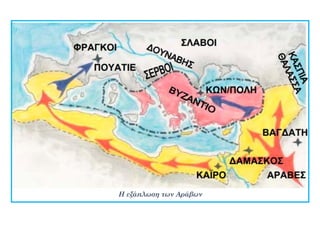 Η εξάπλωση των Αράβων | PDF