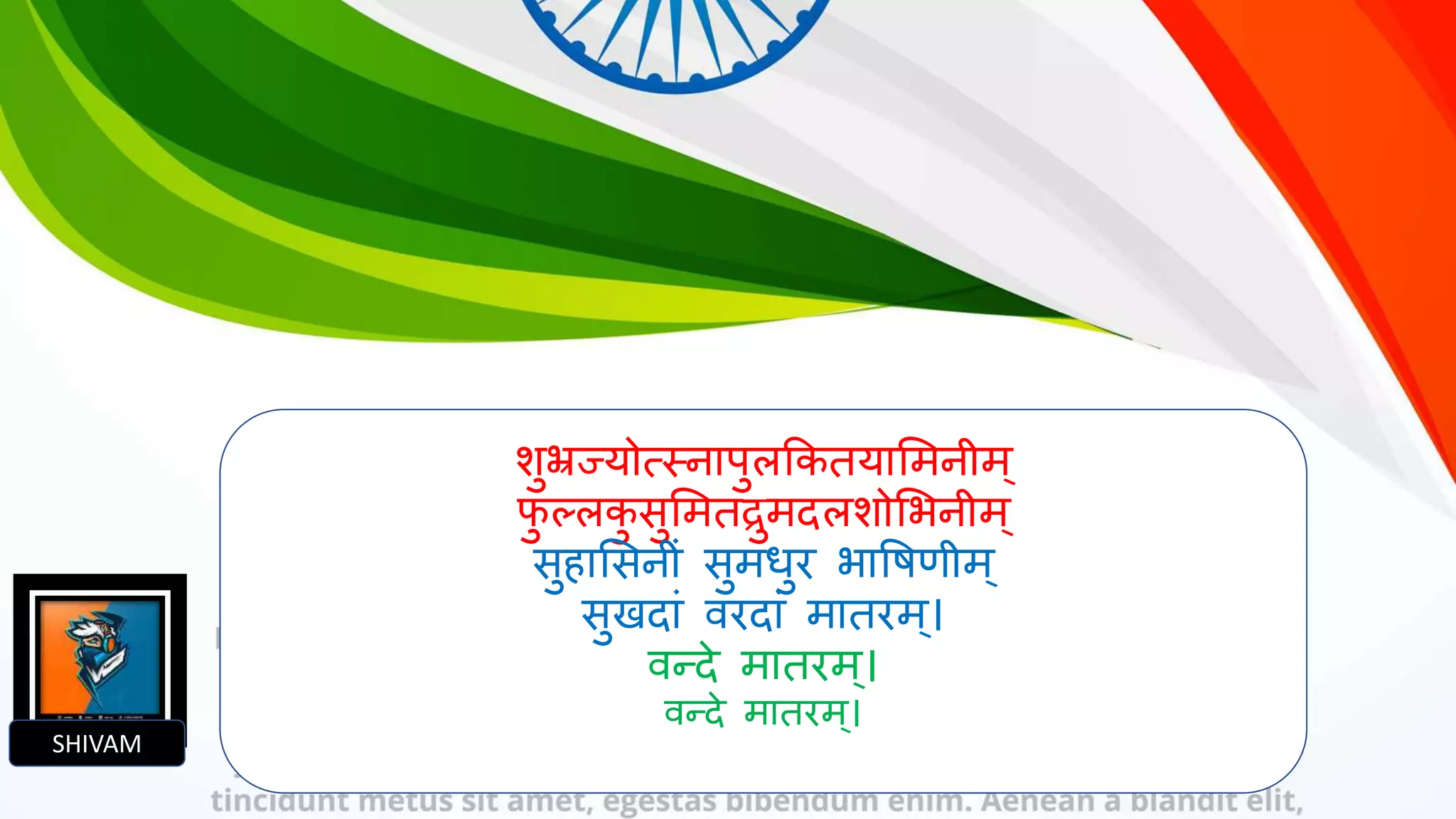 वन्दे मातरम् गायन || AIA PPT | PPTX