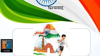 वन्दे मातरम् गायन || AIA PPT | PPTX