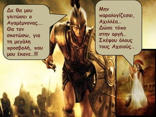 Ο ΘΥΜΟΣ ΤΟΥ ΑΧΙΛΛΕΑ | PPTX