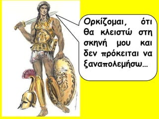 Ο ΘΥΜΟΣ ΤΟΥ ΑΧΙΛΛΕΑ | PPTX