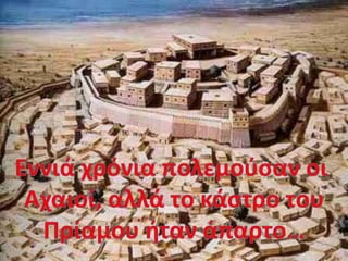 Ο ΘΥΜΟΣ ΤΟΥ ΑΧΙΛΛΕΑ | PPTX