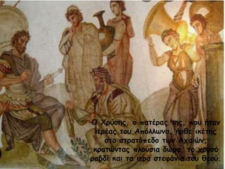 Ο ΘΥΜΟΣ ΤΟΥ ΑΧΙΛΛΕΑ | PPTX