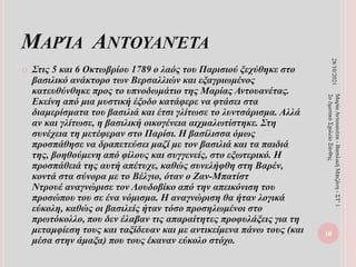 Μαρία Αντουανέττα | PPTX