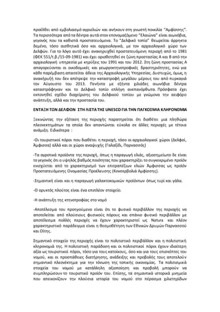 ΠΑΡΑΔΟΣΙΑΚΗ ΚΑΛΛΙΕΡΓΕΙΑ ΕΛΙΑΣ & ΠΟΛΙΤΙΣΜΟΣ ΣΤΟ ΔΕΛΦΙΚΟ ΤΟΠΙΟ | DOCX