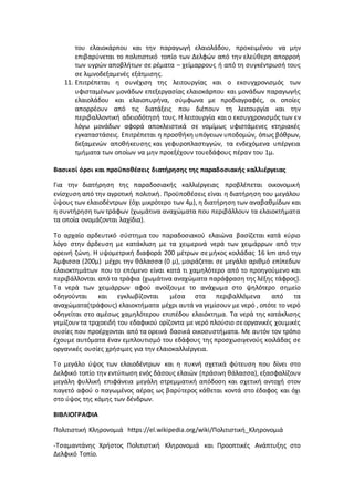 ΠΑΡΑΔΟΣΙΑΚΗ ΚΑΛΛΙΕΡΓΕΙΑ ΕΛΙΑΣ & ΠΟΛΙΤΙΣΜΟΣ ΣΤΟ ΔΕΛΦΙΚΟ ΤΟΠΙΟ | DOCX