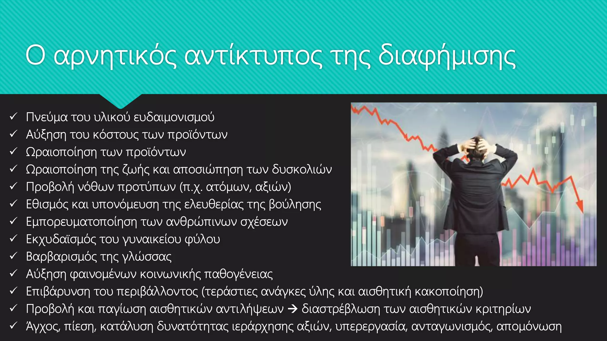 ΔΙΑΦΗΜΙΣΗ - ΘΕΜΑΤΙΚΟΙ ΚΥΚΛΟΙ ΕΚΘΕΣΗΣ | PPTX