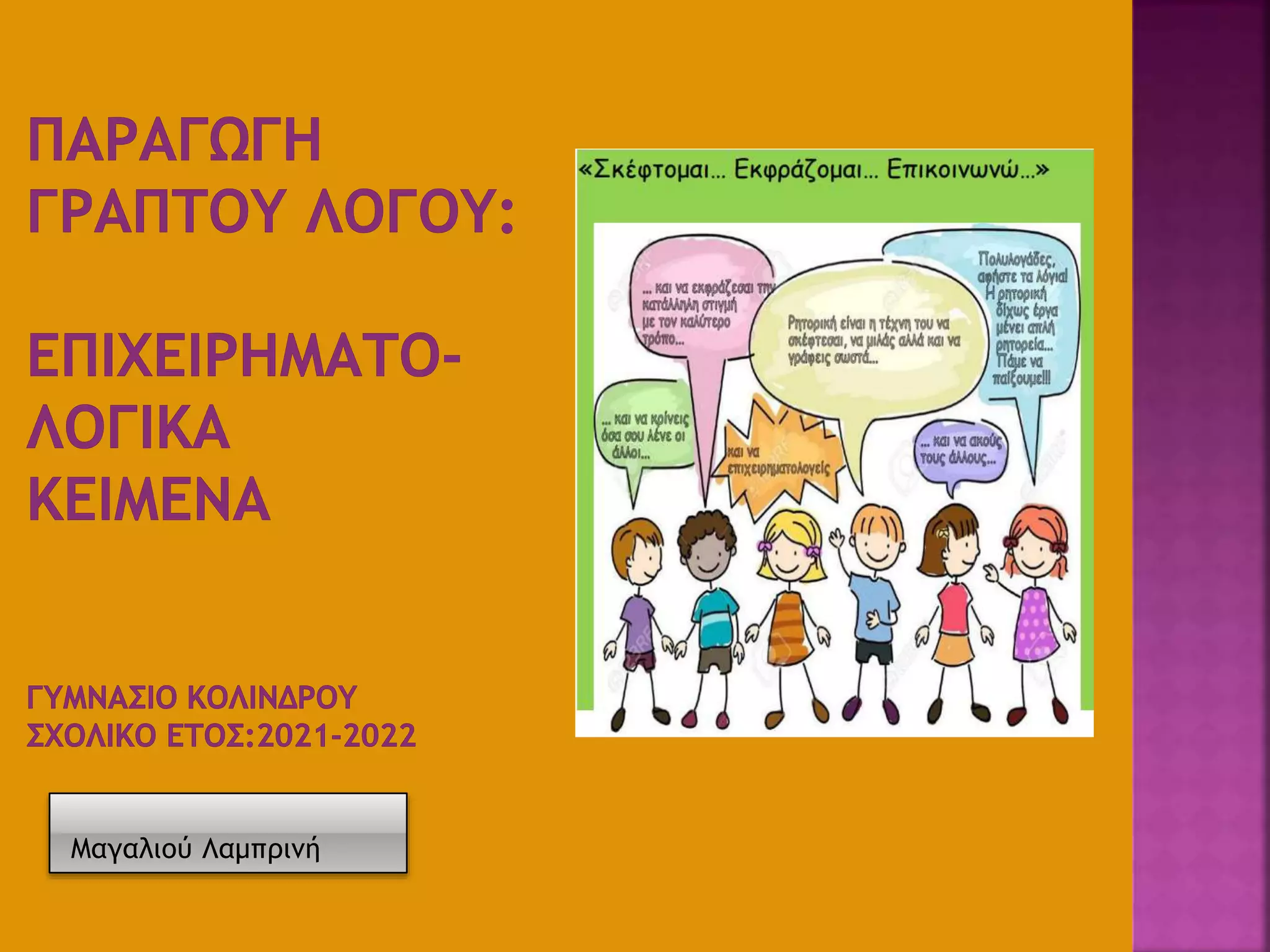 επιχειρηματολογικά κείμενα | PPT