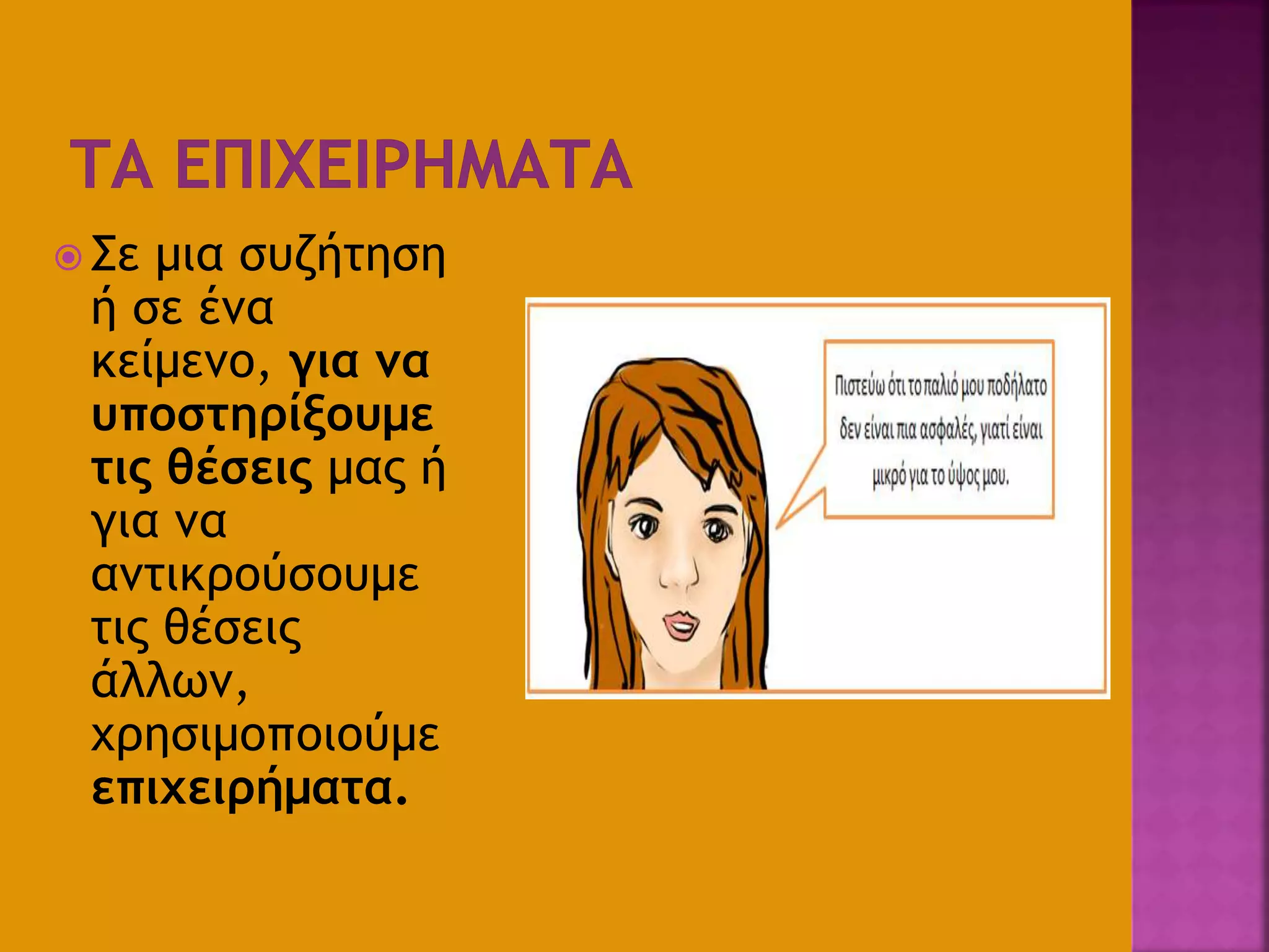επιχειρηματολογικά κείμενα | PPT