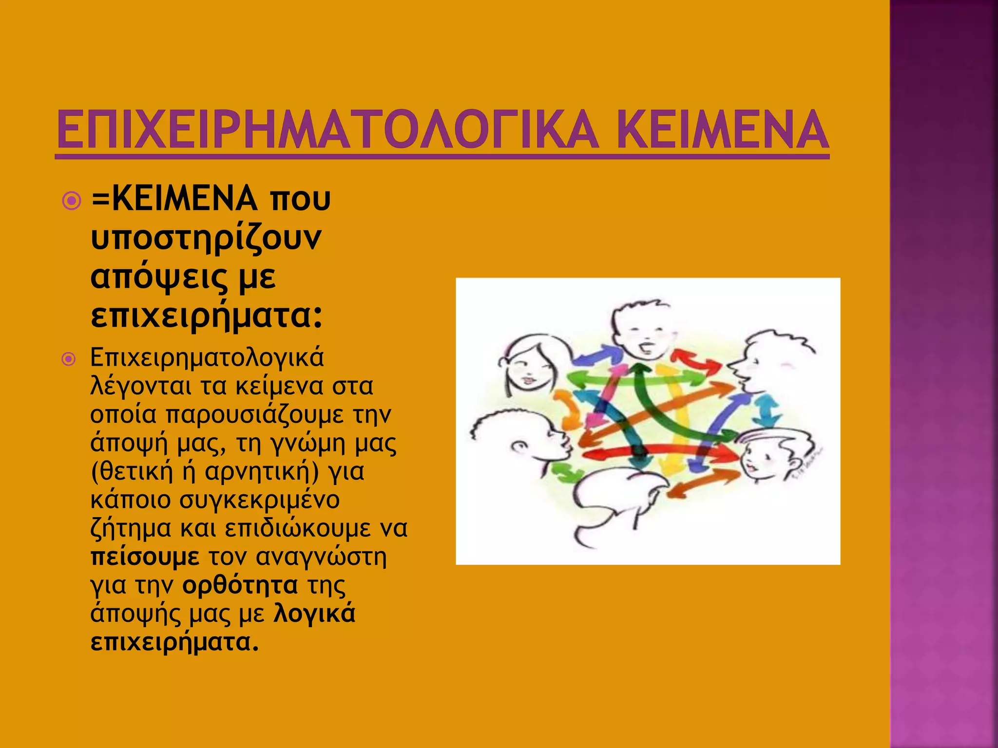 επιχειρηματολογικά κείμενα | PPT