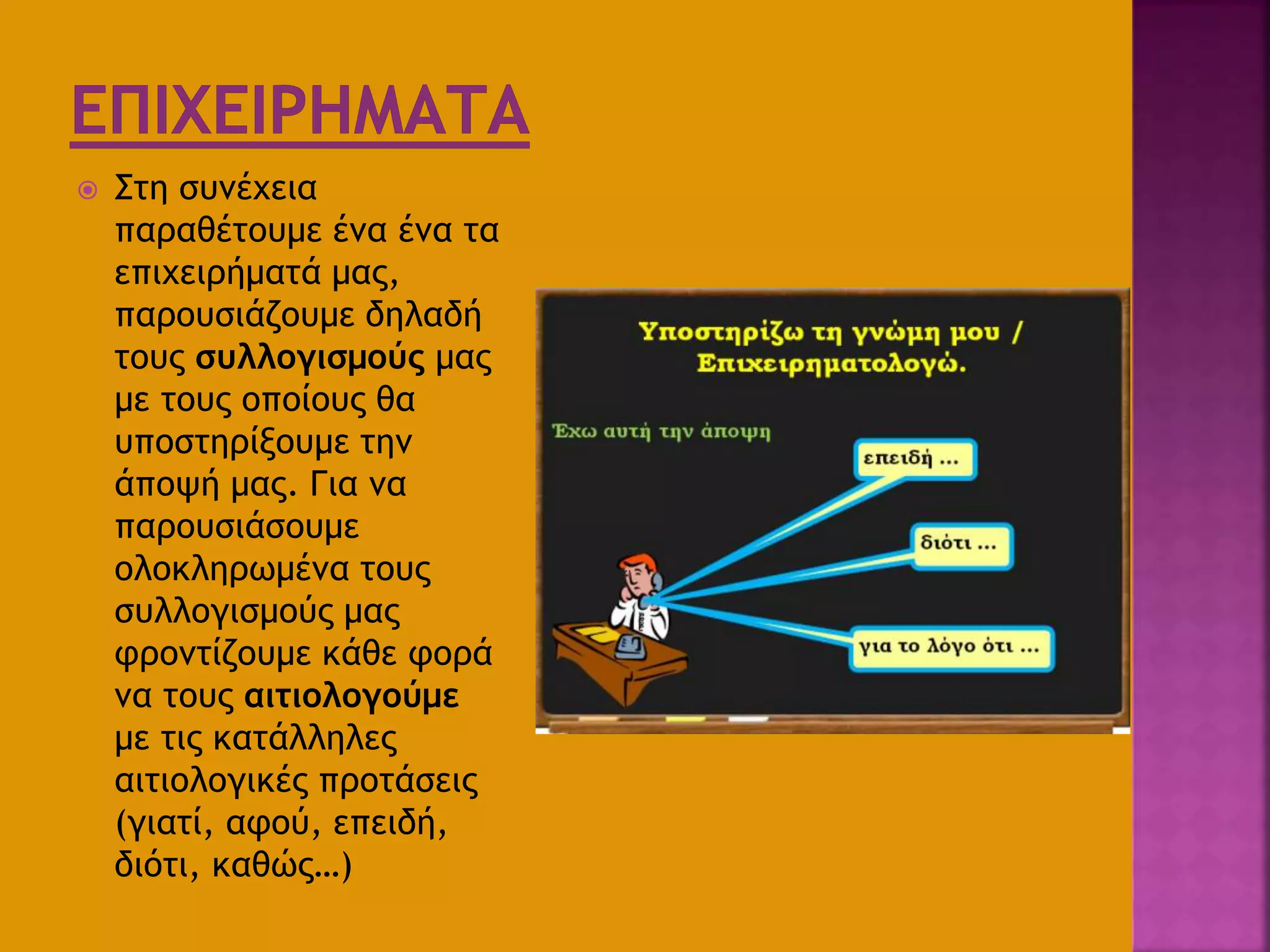 επιχειρηματολογικά κείμενα | PPT