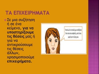 επιχειρηματολογικά κείμενα | PPT