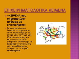 επιχειρηματολογικά κείμενα | PPT