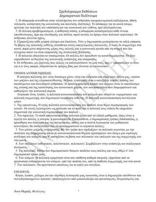 δημοκρατία | PDF
