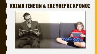 ΧΑΣΜΑ ΓΕΝΕΩΝ - ΘΕΜΑΤΙΚΟΙ ΚΥΚΛΟΙ ΕΚΘΕΣΗΣ | PPT