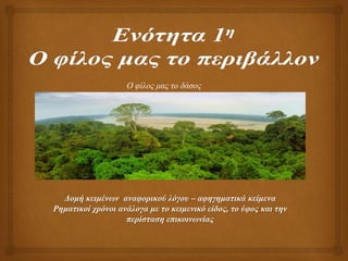 ο φίλος μας το περιβάλλον | PPTX