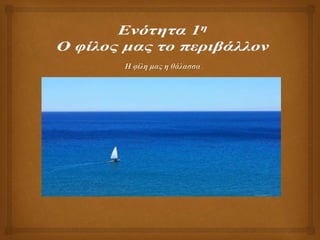 ο φίλος μας το περιβάλλον | PPTX
