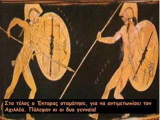Ο ΑΧΙΛΛΕΑΣ ΣΚΟΤΩΝΕΙ ΤΟΝ ΕΚΤΟΡΑ | PPTX