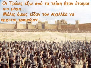 Ο ΑΧΙΛΛΕΑΣ ΣΚΟΤΩΝΕΙ ΤΟΝ ΕΚΤΟΡΑ | PPTX