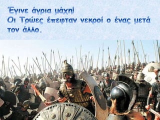 Ο ΑΧΙΛΛΕΑΣ ΣΚΟΤΩΝΕΙ ΤΟΝ ΕΚΤΟΡΑ | PPTX