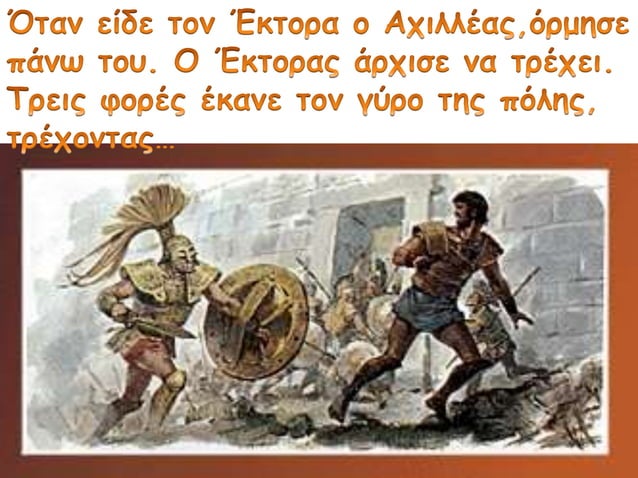 Ο ΑΧΙΛΛΕΑΣ ΣΚΟΤΩΝΕΙ ΤΟΝ ΕΚΤΟΡΑ | PPTX