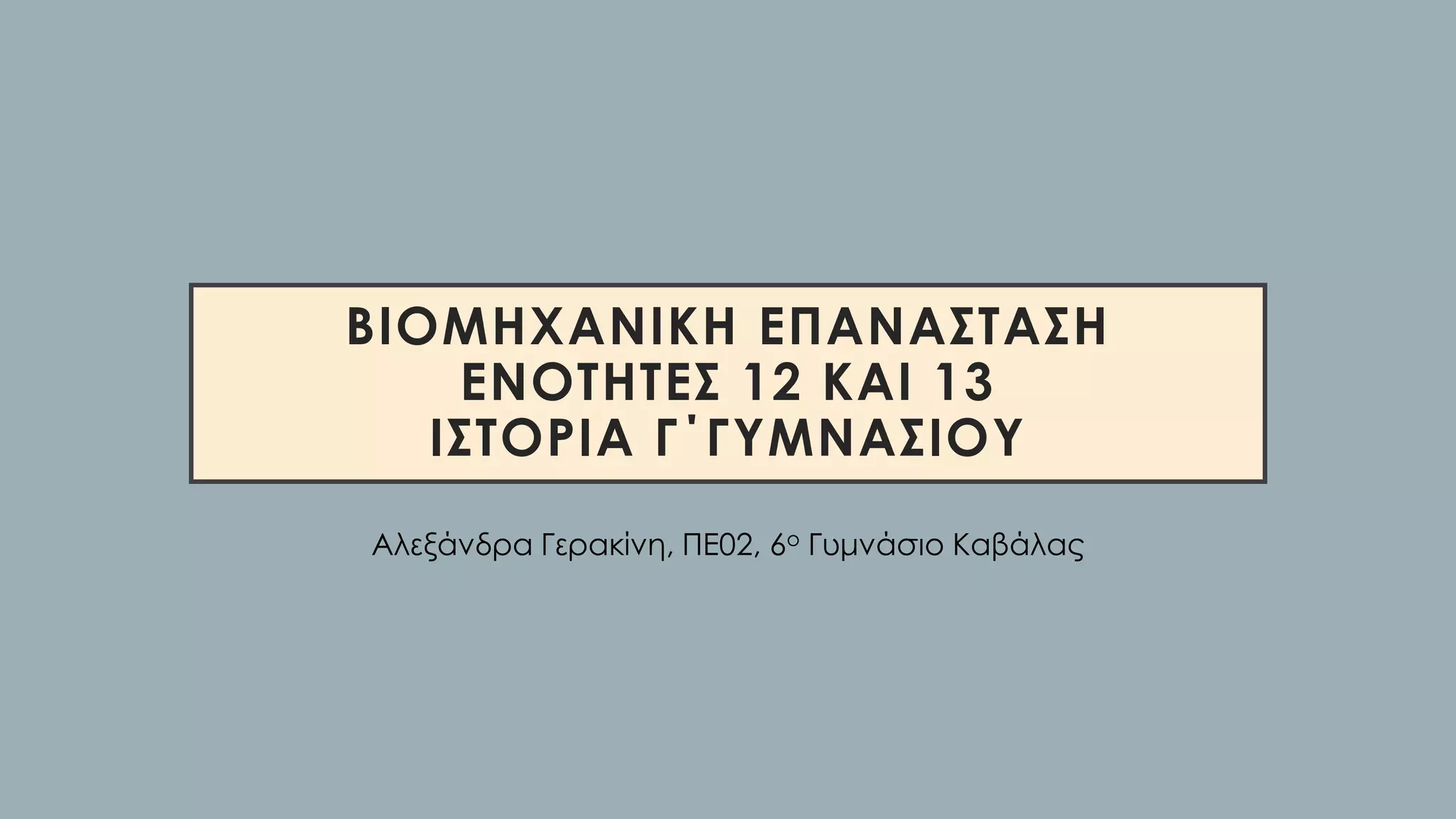 ΒΙΟΜΗΧΑΝΙΚΗ ΕΠΑΝΑΣΤΑΣΗ | PDF