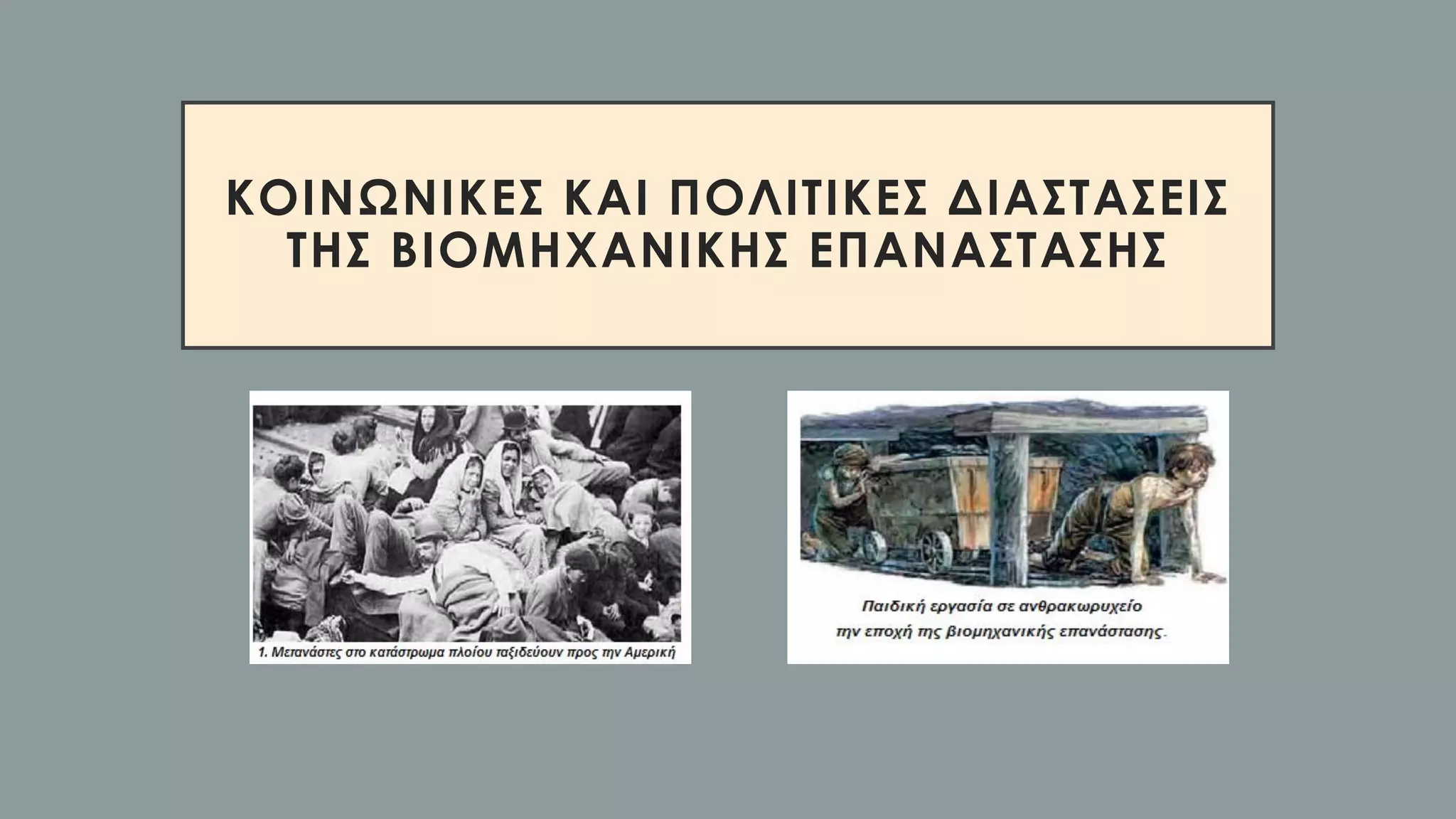 ΒΙΟΜΗΧΑΝΙΚΗ ΕΠΑΝΑΣΤΑΣΗ | PDF