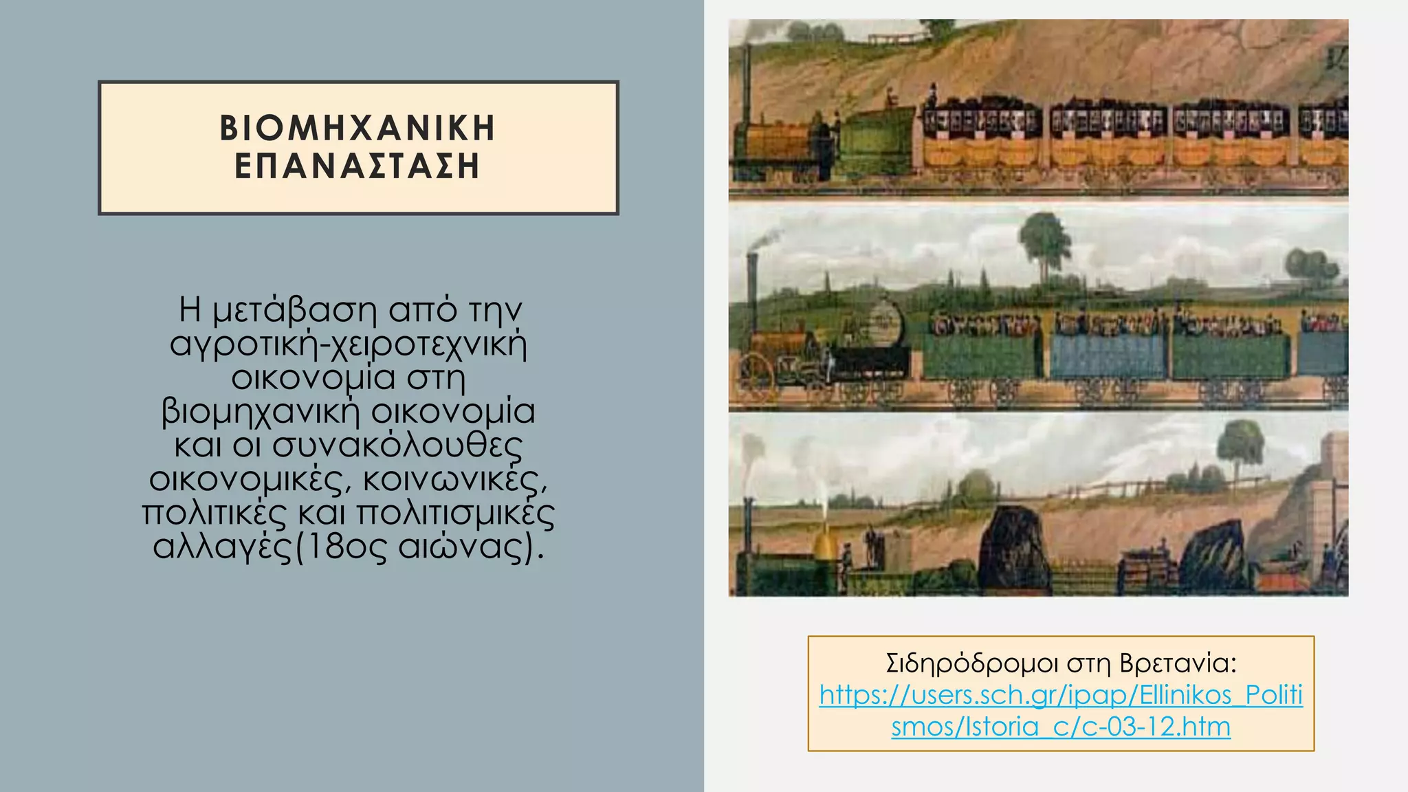 ΒΙΟΜΗΧΑΝΙΚΗ ΕΠΑΝΑΣΤΑΣΗ | PDF