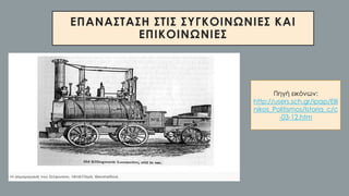 ΒΙΟΜΗΧΑΝΙΚΗ ΕΠΑΝΑΣΤΑΣΗ | PDF