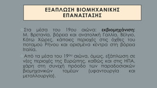 ΒΙΟΜΗΧΑΝΙΚΗ ΕΠΑΝΑΣΤΑΣΗ | PDF