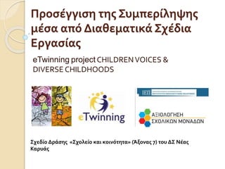 προσέγγιση της συμπερίληψης μέσα από διαθεματικά σχέδια εργασίας | PPT