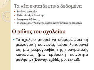 προσέγγιση της συμπερίληψης μέσα από διαθεματικά σχέδια εργασίας | PPT