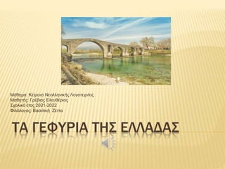 Γεφύρια Ελλαδας | PPTX