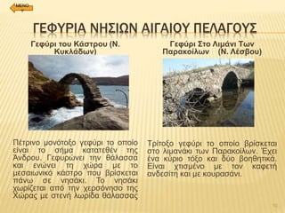 Γεφύρια Ελλαδας | PPTX