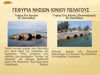 Γεφύρια Ελλαδας | PPTX