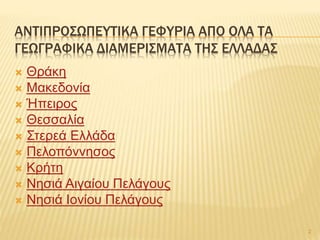 Γεφύρια Ελλαδας | PPTX