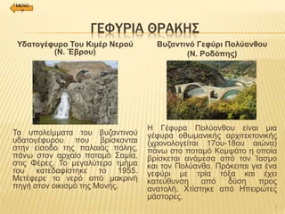 Γεφύρια Ελλαδας | PPTX