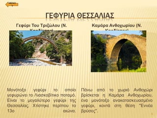 Γεφύρια Ελλαδας | PPTX