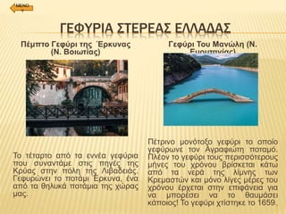 Γεφύρια Ελλαδας | PPTX