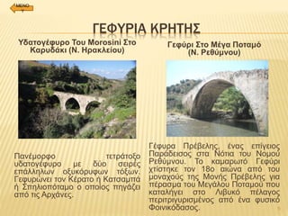 Γεφύρια Ελλαδας | PPTX