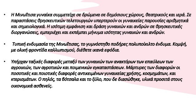 Η ΓΥΝΑΙΚΑ ΣΤΗ ΜΙΝΩΙΚΗ ΚΡΗΤΗ ΚΑΙ ΣΤΗΝ ΑΡΧΑΙΑ ΣΠΑΡΤΗ | PPTX